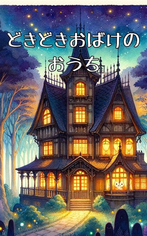 Doki Doki Ghost House Japanese Edition Ebook Tatsu Kindle Store