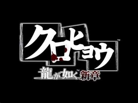 Kurohyou Ryu Ga Gotoku Shinshou Ost Reiji Shinjous Theme Youtube
