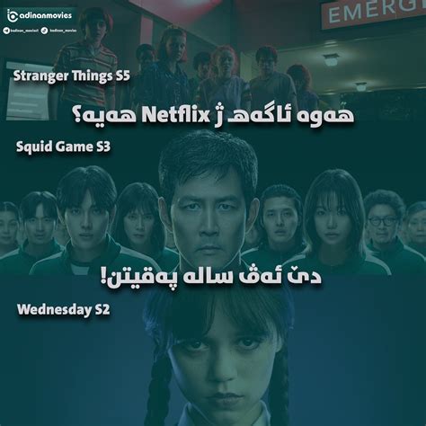 ‎بادینان موڤیـس🎬🍿‎ ‎دێ مە سالەکا خوش دگەل نێتفلێکسی هەبیت😍🔥