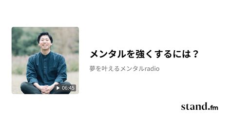 メンタルを強くするには？ 夢を叶えるメンタルradio Standfm