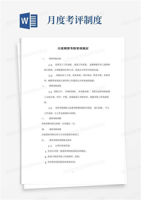 月度绩效考核管理制度word模板下载编号lagpvzvw熊猫办公