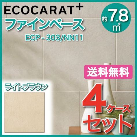 エコカラット エコカラットプラス ファインベース 303角平 Ecp 303nn11 ライトブラウン タイル4ケース Lixil