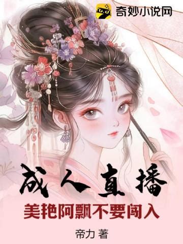 成人直播美艳阿飘不要闯入帝力成人直播美艳阿飘不要闯入最新章节列表顶点小说