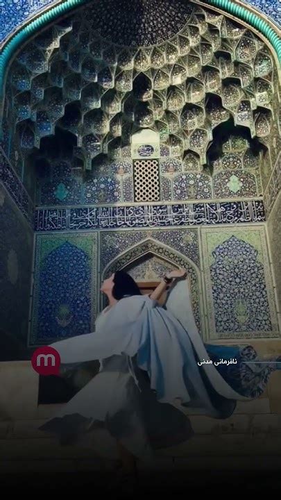 رقص یک دختر مقابل مسجد شیخ لطف الله در اصفهان Youtube