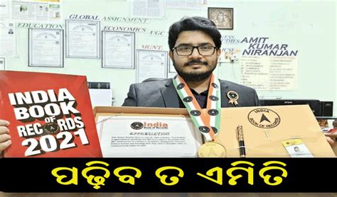 ଗୋଟିଏ ଦୁଇଟି ନୁହେଁ ୬ ବିଷୟରେ ନେଟ୍‌ କ୍ୱାଲିଫାଏ କରି ରେକର୍ଡ କଲେ ଏହି ଯୁବକ ଇଣ୍ଡିଆ ବୁକ୍‌ ଅଫ୍‌ ରେକଡର୍‌ସରେ