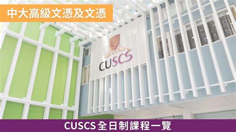 香港中文大學｜一文看清cuscs全日制高級文憑及文憑課程