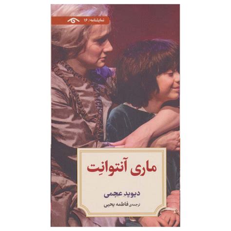 قیمت و خرید کتاب ماری آنتوانت اثر دیوید عجمی انتشارات دیدآور