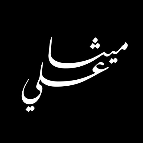 اسم نوال And علي