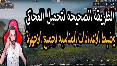 الطريقه الصحيحه لتحميل المحاكي جيم لوب وضبط الاعدادات لجميع الاجهزه Gameloop Youtube