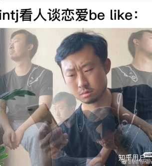 Intj都有哪些珍藏的笑话、梗图、搞笑视频？ 知乎