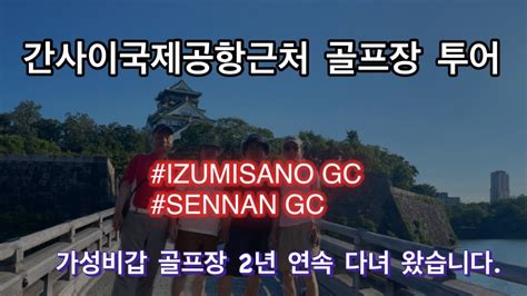 오사카 간사이국제공항 근처 골프 투어 Youtube