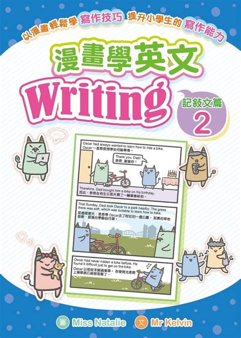 漫畫學英文writing（記敍文篇2） 皇冠出版（香港）