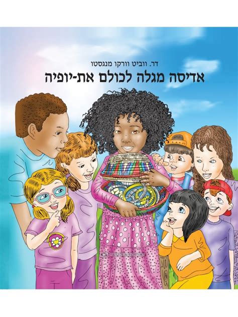 אדיסה מגלה לכולם את יופיה ספר מודפס או דיגיטלי סטימצקי