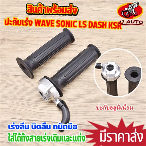 ปะกับคันเร่ง 1คู่ Rm Mini ใส่กับรถ Wave Sonic Ls Dash Ksr ปะกับเร่ง อลูมิเนียม บิดลื่น บิดง่าย