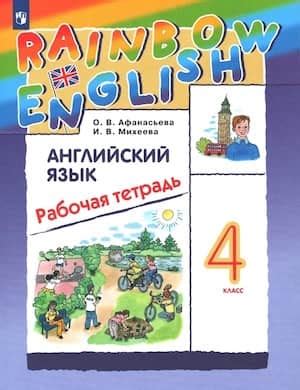 Учебник+аудио "Rainbow English" 4 кл, ч. 2 (Афанасьева)