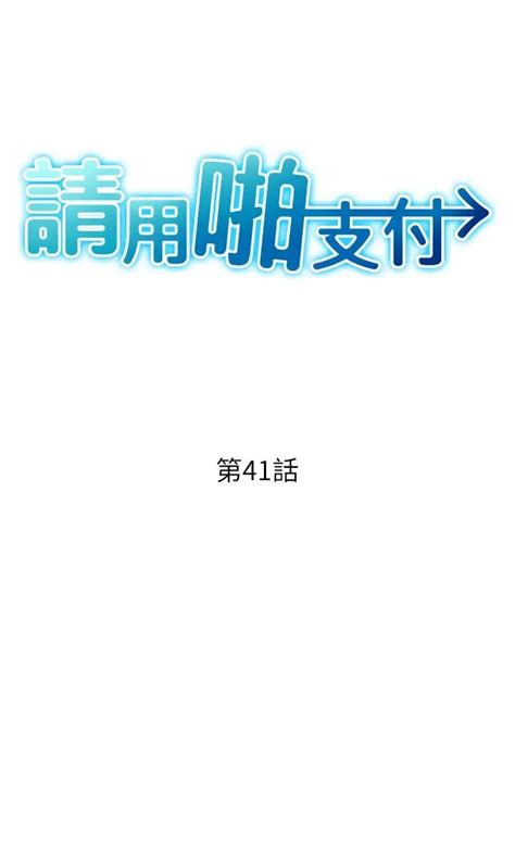 第41話 爽到阿嘿顏的可晴 《请用啪支付》未删减版全集免費在线阅读 禁漫岛 韩漫日漫3d漫画的禁漫天堂