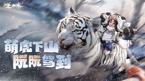奶凶萌妹，浑身是谜，明天下山找你玩【全新侠友介绍】 上线领648和30套时装！《逆水寒：新世界》现已开启