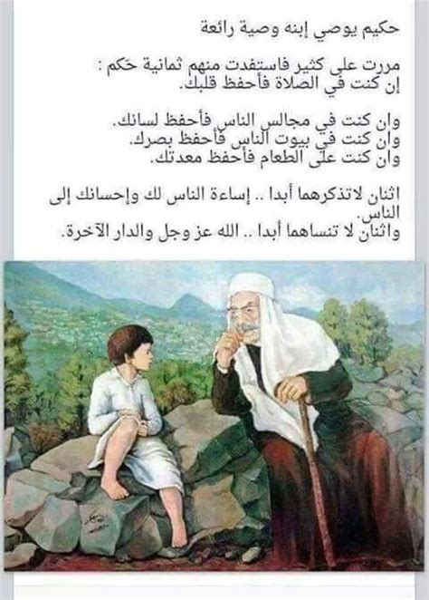 حكيم يوصي ابنه Funny Arabic Quotes Wonder Quotes Life Lesson Quotes