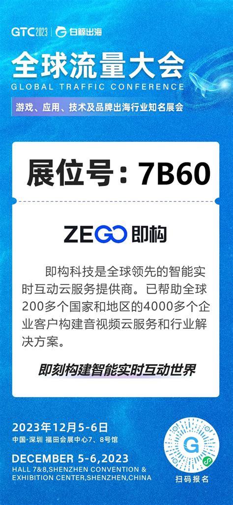 gtc 2023 全球流量大会，即构科技邀您一同出海远航！ 实时互动网