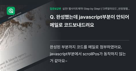 완성헸는데 Javascript부분이 안되어 메일로 코드보내드려요 인프런 커뮤니티 질문and답변 완성헸는데 Javascript부분이 안되어 메일로 코드보내드려요 인프런 커뮤니티 질문and답변