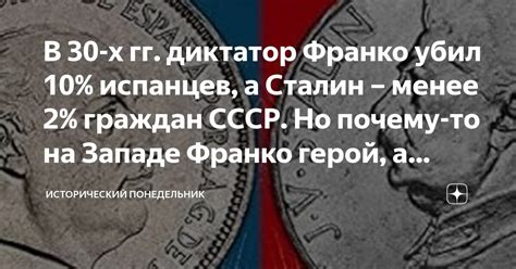 В 30 х гг диктатор Франко убил 10 испанцев а Сталин менее 2 граждан СССР Но почему то на