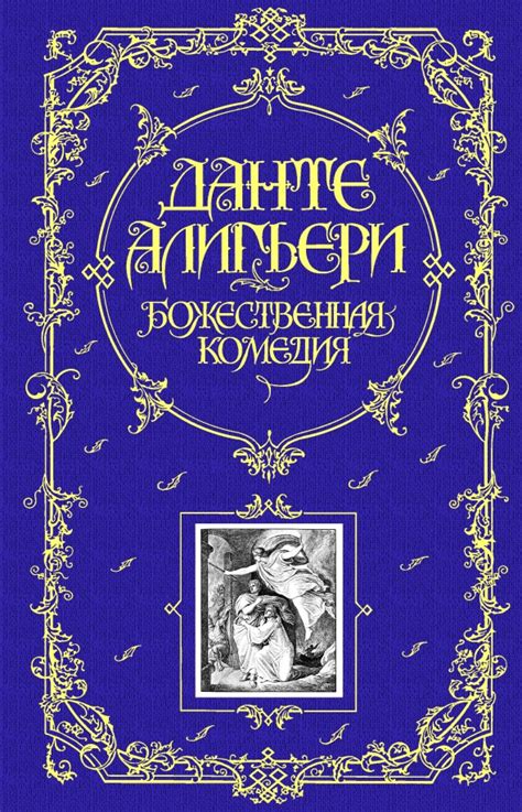 Книга: "Божественная Комедия" - Данте Алигьери. Купить книгу, читать ...