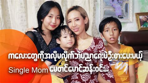 ကလေးတွေကိုအလိုမလိုက်ဘဲ ပညာရေးကိုဦးစားပေးမယ့် Single Mom မေတင်မောင်ဆန