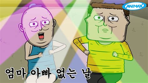 엄마 아빠 없는 날 마음의 소리 Youtube