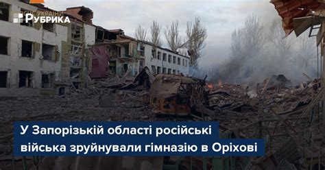 У Запорізькій області російські війська зруйнували гімназію в Оріхові Рубрика