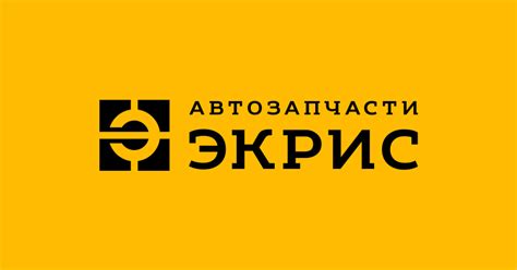 О компании "Автозапчасти Экрис"