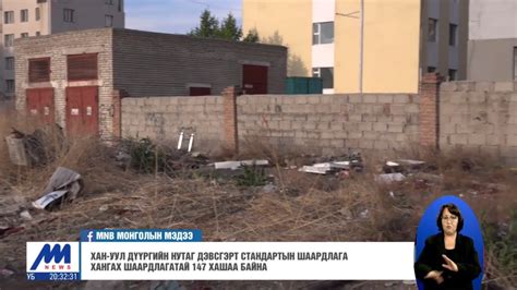 Хан Уул дүүргийн нутаг дэвсгэрт стандартын шаардлага хангах шаардлагатай 147 хашаа байна Youtube