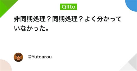 非同期処理？同期処理？よく分かっていなかった。 Javascript Qiita