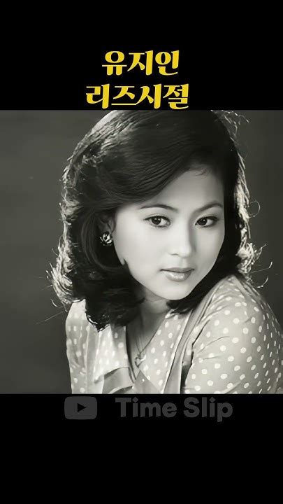유지인 리즈시절 리즈시절 Shorts Youtube