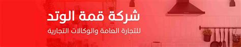 شركة قمة الوتد للتجارة العامة والوكالات التجارية