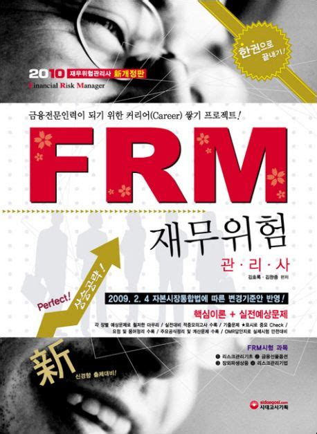 Frm 재무위험관리사한권으로 끝내기2010 김호록 교보문고