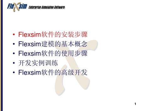 Flexsim培训中文word文档在线阅读与下载无忧文档