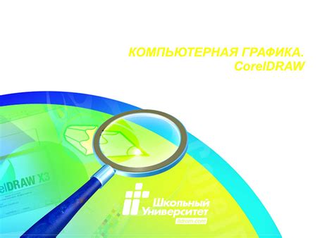 Компьютерная графика Coreldraw