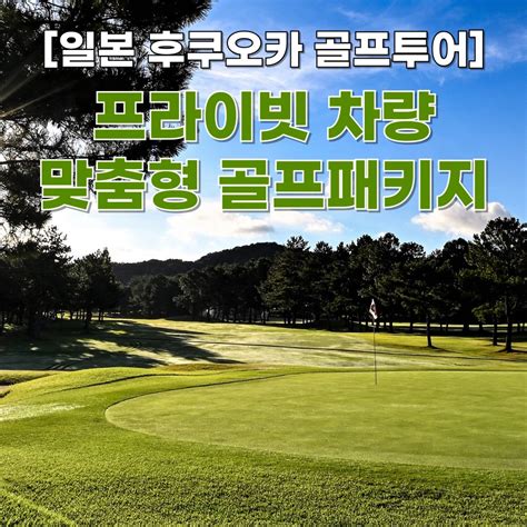 일본 골프 패키지｜2박3일 3박4일 4박5일 골프·온천·송영 포함 골프여행