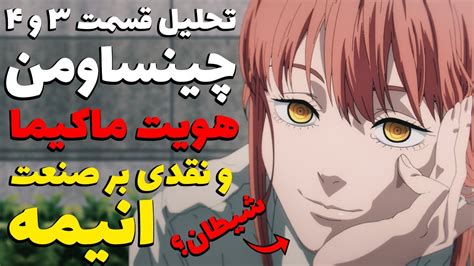 تحلیل و بررسی قسمت های ۳ و ۴ انیمه چینساومن آیا ماکیما یک شیطان است؟ جنگ سرد و جنگ اهداف