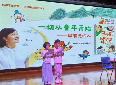 著名作家殷健灵做客杨浦，带孩子们在书香中寻找童年的光上观新闻