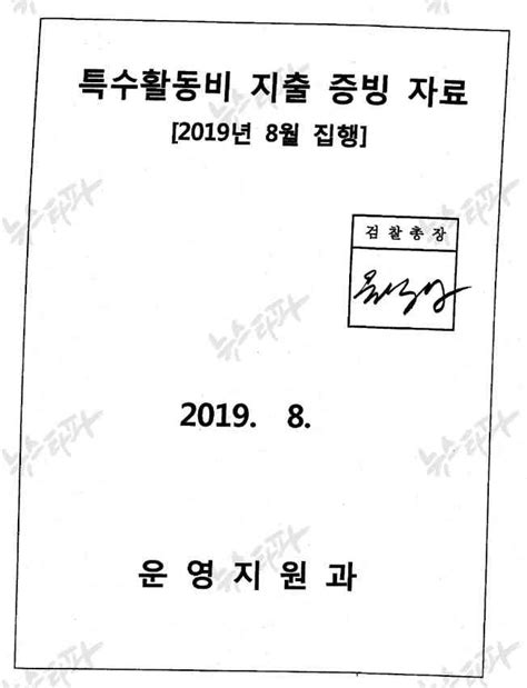 시민단체 檢특활비 증빙 자료 일부 존재 안해지침·법률 위반 뉴스1