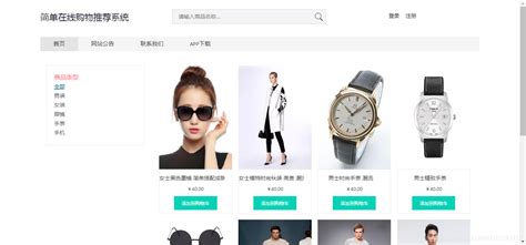 python django mysql实现简单在线购物推荐系统（基于用户、项目的协同过滤推荐算法） 购物商城 个性化购物商城推荐系统 源代码下载 程序开发 django mysql