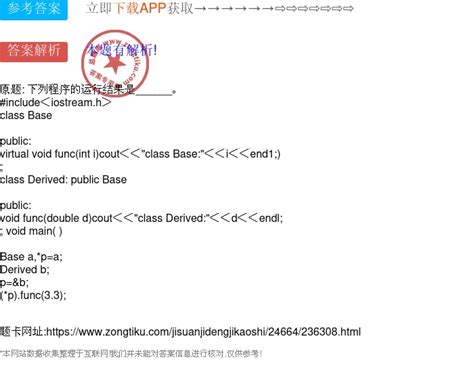 下列程序的运行结果是 。 include＜iostream h＞ class base public virtual void