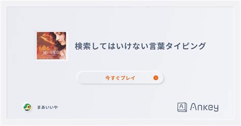 検索してはいけない言葉タイピング Ankey 作って楽しくタイピング練習ゲーム