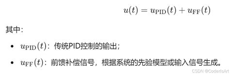 基于前馈补偿的pid控制算法 算法 coderisart 2048 ai社区