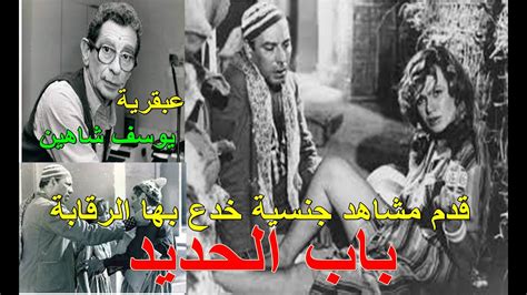 يوسف شاهين قدم مشاهد جنسية خدع بها الرقابة فى فيلم باب الحديد وتم حبسه لقيامه بدور” قناوي