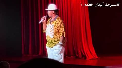 مسرحية كيفان قطعة ١ Youtube