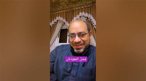 فَضْلُ الْمُعَوِّذَتَانِ Youtube