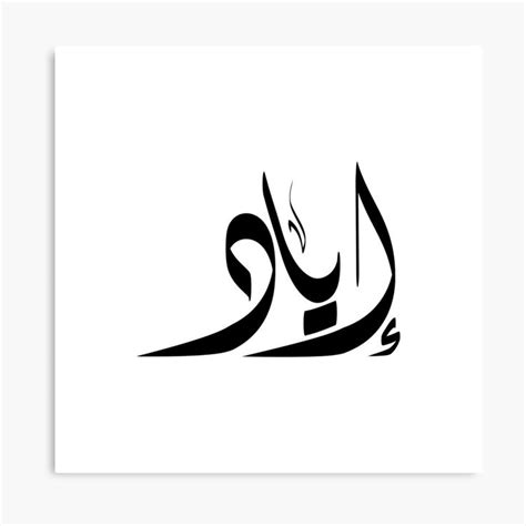 Iyad Arabic Name Art Board Print
