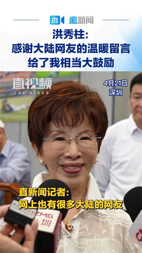 洪秀柱：感谢大陆网友的温暖留言 给了我相当大鼓励腾讯新闻